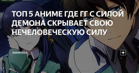 ТОП 5 АНИМЕ ГДЕ ГГ С СИЛОЙ ДЕМОНА СКРЫВАЕТ СВОЮ НЕЧЕЛОВЕЧЕСКУЮ СИЛУ Animevest Дзен
