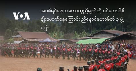 အပစ်ရပ်ရေးသဘောတူညီချက်ကို စစ်ကောင်စီ ချိုးဖောက်နေကြောင်း ညီနောင်မဟာမိတ