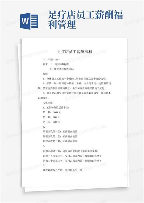 足疗店员工薪酬福利管理word模板下载编号lmmjzwbj熊猫办公