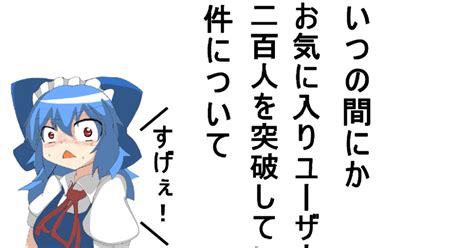 東方 気付いたら被お気に入り登録ユーザーが200人を突破していました！ ゲッターリクエストお休みのイラスト Pixiv