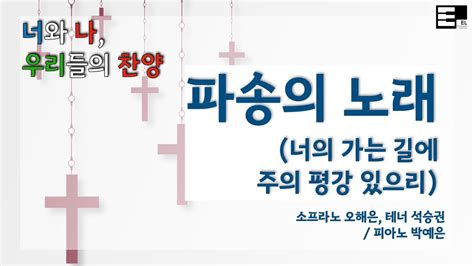 [el Music] 파송의 노래 너의 가는 길에 주의 평강 있으라 Youtube