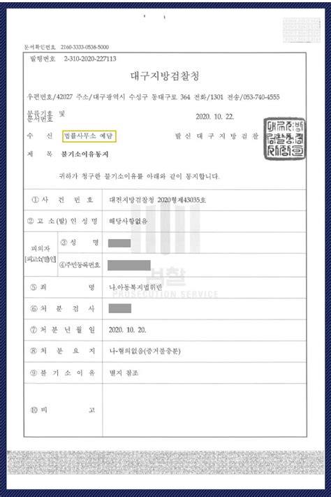 아동복지법위반 불기소처분 성공사례 법률사무소 예담