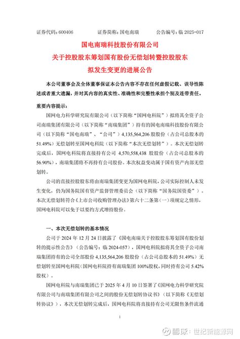 电力央企旗下两家上市公司股权变动 4月12日，国家电网旗下上市公司 国电南瑞 和 国网英大 分别股权重大变动公告！ 1） 国电南瑞 控股股东