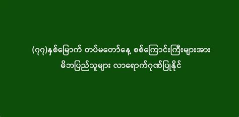 ၇၇ နှစ်မြောက် တပ်မတော်နေ့ စစ်ကြောင်းကြီးများအား မိဘပြည်သူများ လာရောက