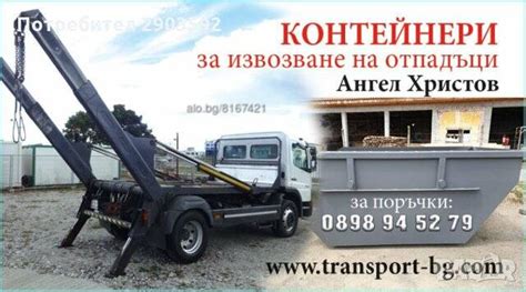 Контейнери за строителни и битови отпадъци Транспортни Хамалски София Доставка и изво