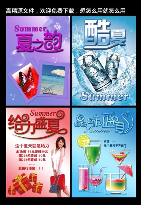 夏季商场宣传海报psd素材夏季商场宣传海报psd素材 品味盛夏 给力盛夏 酷夏 夏之韵 促销海报 水花 冰块 玻璃杯 清凉饮品 购物女性 礼物