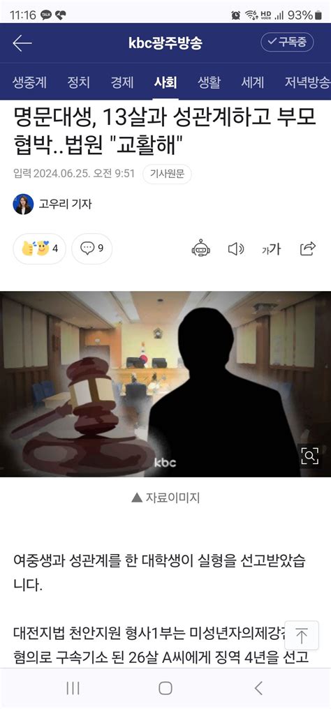 잇싸 명문대생 13살과 성관계하고 부모 협박 법원 교활해