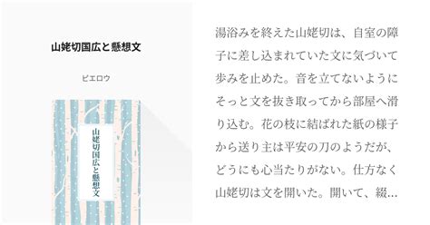 刀剣乱腐 大んば 山姥切国広と懸想文 ぴえろうの小説 Pixiv