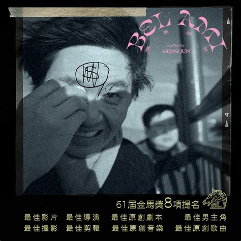 61屆金馬獎入圍揭曉漂亮朋友喜獲8項大獎提名 金馬獎 金馬61 最佳劇情片 最佳導演 最佳男主角 本片由 BLACKFIN