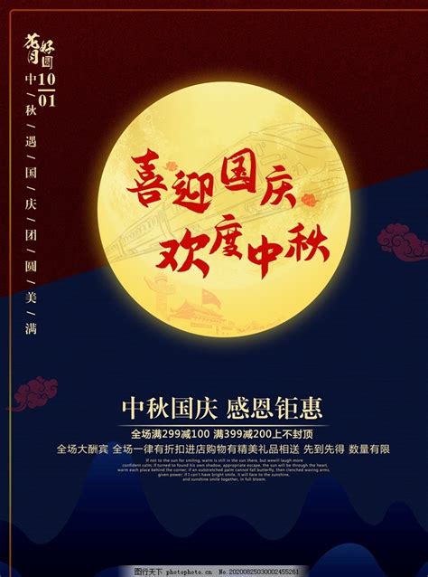 中秋国庆促销海报素材图片其他海报 图行天下素材网