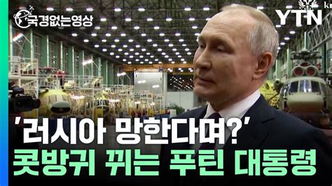 러시아 제재 연장 발표에 푸틴 반응은 국경없는 영상 Youtube