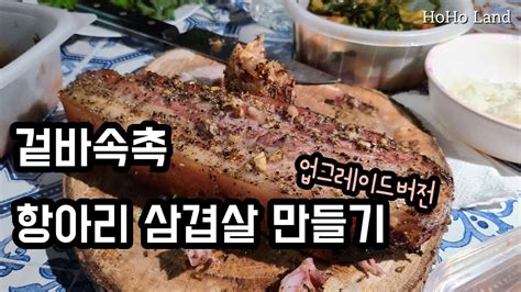 항아리 삼겹살 만들기 업그레이드 Youtube