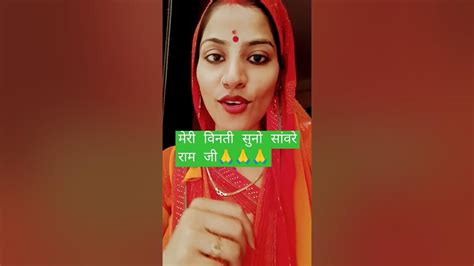 मेरी विनती सुनो सांवरे राम जी🙏🙏bhajan Bhaktisong Trending