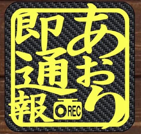 Yahooオークション カーボン柄 ステッカー 煽り運転 ドラレコ ドラ