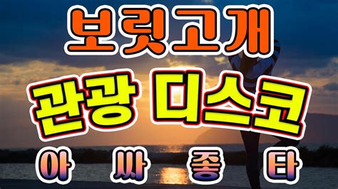 트로트 메들리 신나는 보릿고개 관광디스코 2 아싸좋타~ Youtube