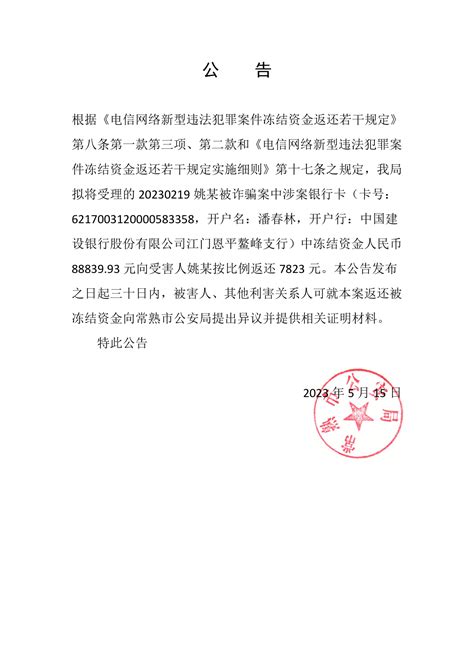 电信网络诈骗案件冻结资金返还公告2023516（13）公示公告常熟市人民政府