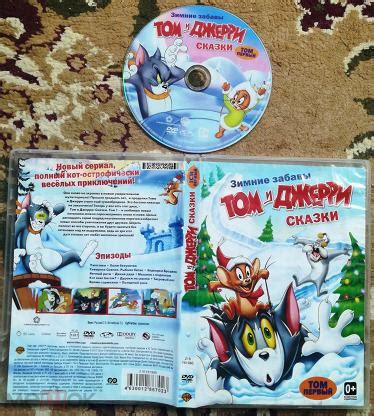 Том и Джерри - Зимние забавы - 12 мультфильмов на лиц. DVD Сост. VERY GOOD