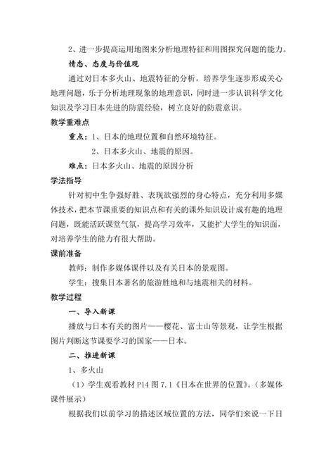 人教版七年级地理下册教案 71日本第一课时21世纪教育网 二一教育