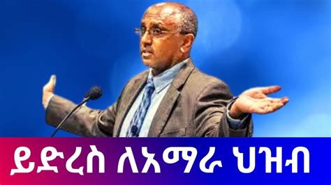 ይድረስ ለአማራ ህዝብ ከ ቀድሞ ጠቅላይ ሚኒስተር ታምራት ላይኔ YouTube