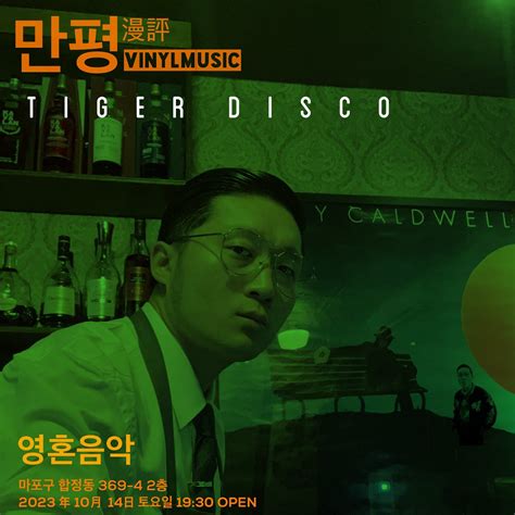 만평 Vinyl Music 만평 오늘밤 본격 성인음악 디제이 모스피란의 영혼음악 그리고 재즈 Manpyong Vinylmusic Seoul