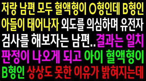 실화사연저랑 남편 모두 혈액형이 O형인데 B형 아들이 태어나자 외도를 의삼하는 남편아이 혈액형이 B형인 상상도 못한 이유가 밝혀지는데 신청사연 사이다썰 사연라디오