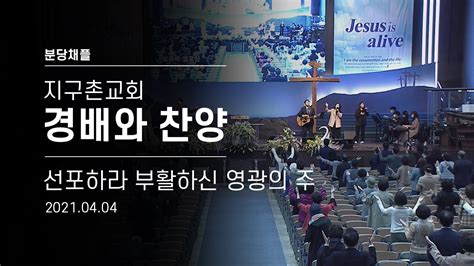 [지구촌교회] 선포하라 부활하신 영광의 주 경배와 찬양 2021 04 04 Youtube