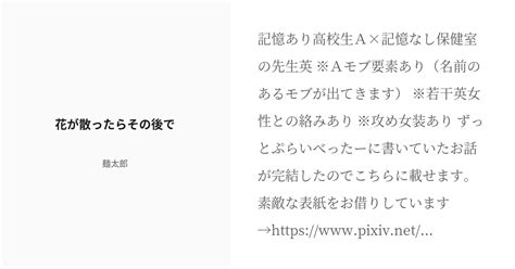 R 18 Bf【腐】 学パロ 花が散ったらその後で 麺太郎の小説 Pixiv