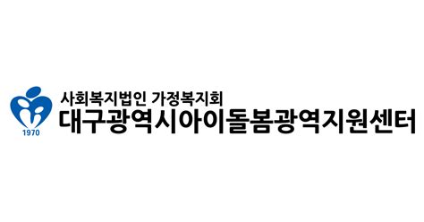 대구광역시아이돌봄광역지원센터