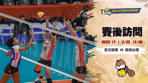 企排18 賽後訪問 0225 Week17 臺北鯨華 Vs 高雄台電 Youtube