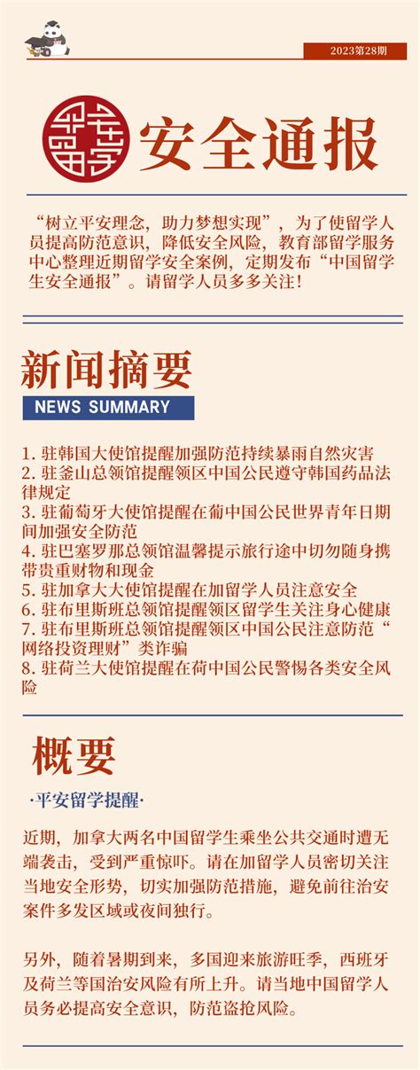 近期中国留学生安全通报2023年7月25日院校成绩定位