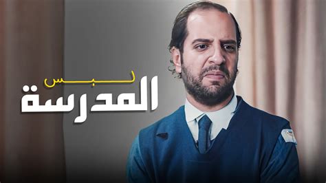برنامج البلاتوه معاناة كل طالب مصري مع لبس المدرسة 😂😂 صريخ ضحك 😂