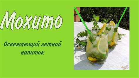 Мохито - YouTube