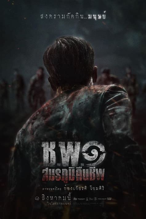 ช พ ๑ สมรภูมิคืนชีพ Datos Trailer Plataformas Protagonistas
