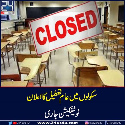 سکولوں میں عام تعطیل کا اعلان
