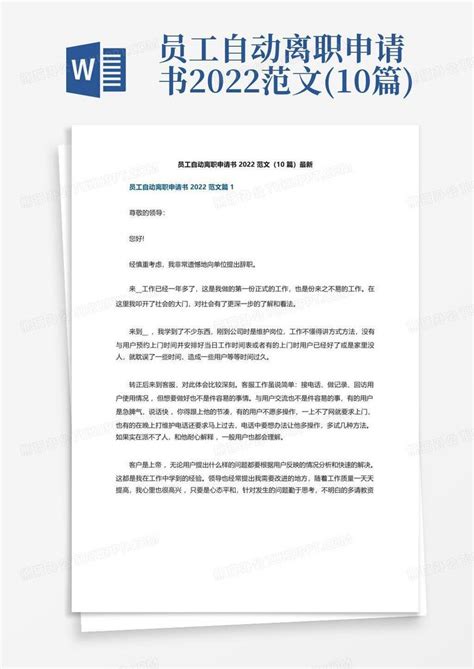 员工自动离职申请书2022范文10篇word模板下载编号lgzbabxk熊猫办公