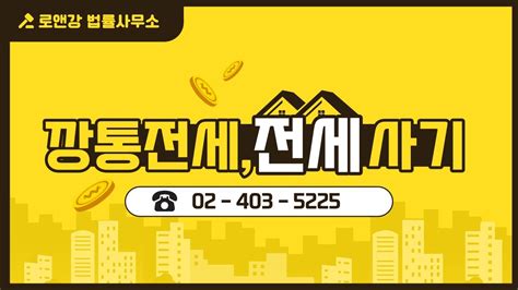 깡통 전세 전세 사기에 대처하는 방법은 로앤강 법률사무소 Youtube