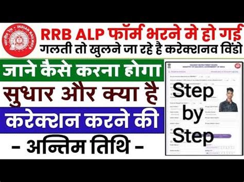 RRB ALP Form Sudhar Kaise Kare How To Edit Railway ALP Form 2024