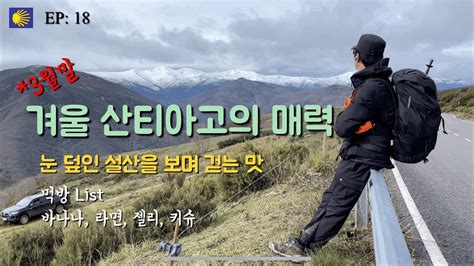 드넓었던 평원뷰는 이제 그만 아름다운 산티아고 설산뷰 라바날 델 까미노 몰리나세카 스위스 같은 예쁜 마을 몰리나세카