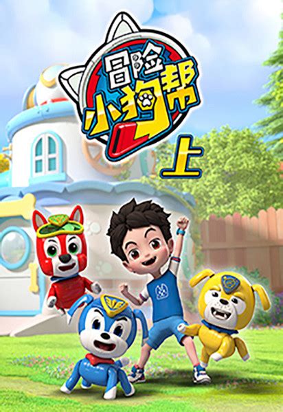 冒险小狗帮海报