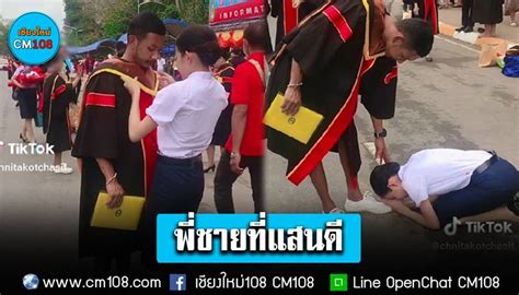 มีคลิป Video สุดซึ้ง บัณฑิตสาวสวมชุดครุยให้พี่ชาย ก่อนก้มกราบขอบคุณที่เสียสละให้น้อง Cm108