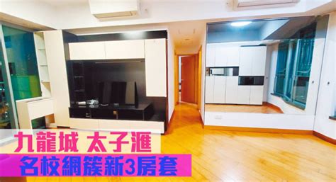 睇樓王｜九龍城太子滙 名校網簇新3房套 星島日報