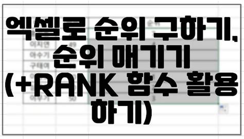엑셀 순위구하는 방법 📌 엑셀로 순위 구하기 순위 매기기 Rank 함수 활용하기 Moonoks 이야기곳간