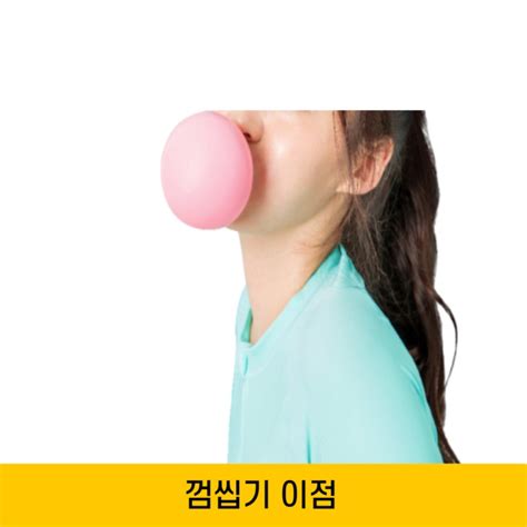 껌씹기 이점 네이버 블로그