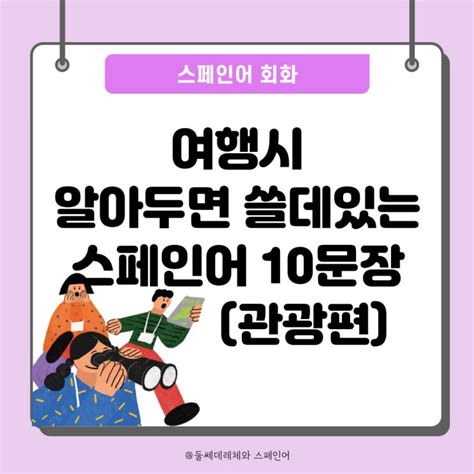 여행스페인어 관광할 때 필요한 스페인어 기초 회화 10문장 네이버 블로그