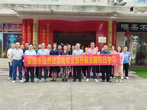 通知公告英德市自然资源局机关党委组织参观国家安全教育基地英德市人民政府网
