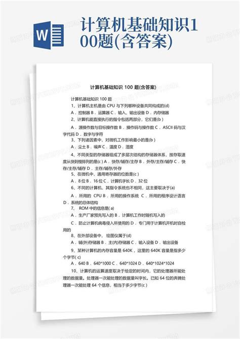 计算机基础知识 题 含答案 Word模板下载 编号qornjmnk 熊猫办公