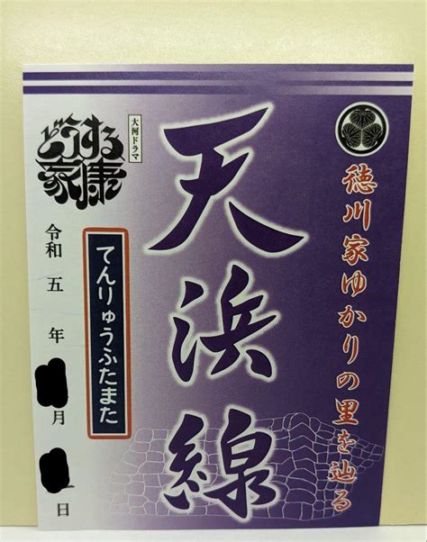 【コラボ鉄印】天竜浜名湖鉄道 鉄印 家康公コラボ 鉄印 大河ドラマどうする家康 メルカリ