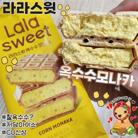 라라스윗 옥수수모나카 아이스크림 할인 솔직후기 네이버 블로그