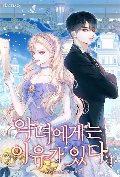 전자책 악녀에게는 이유가 있다 예스24