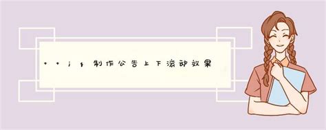jq制作公告上下滚动效果 文字特效 网站模板库
